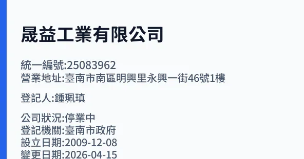 晟益工業有限公司的照片-統編 25083962(臺南市) 公司登記資料與營業項目詳細圖表