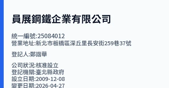 員展鋼鐵企業有限公司的照片-統編 25084012(新北市) 公司登記資料與營業項目詳細圖表