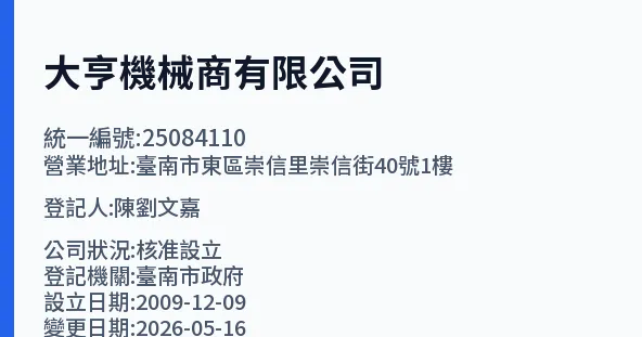 大亨機械商有限公司的照片-統編 25084110(臺南市) 公司登記資料與營業項目詳細圖表