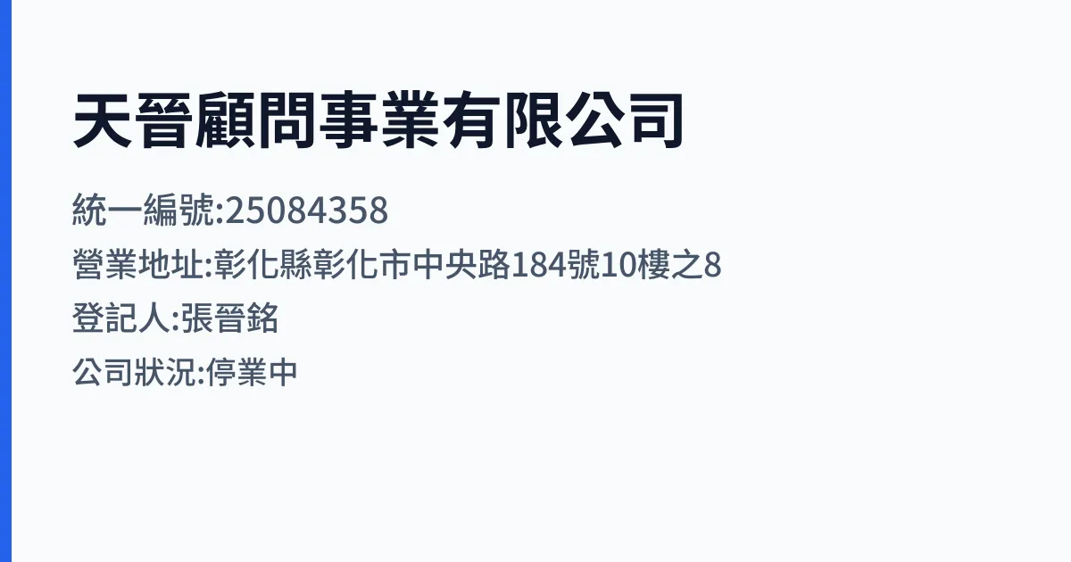 天晉顧問事業有限公司 - 統編 25084358(彰化縣) 公司登記資料與營業項目詳細圖表