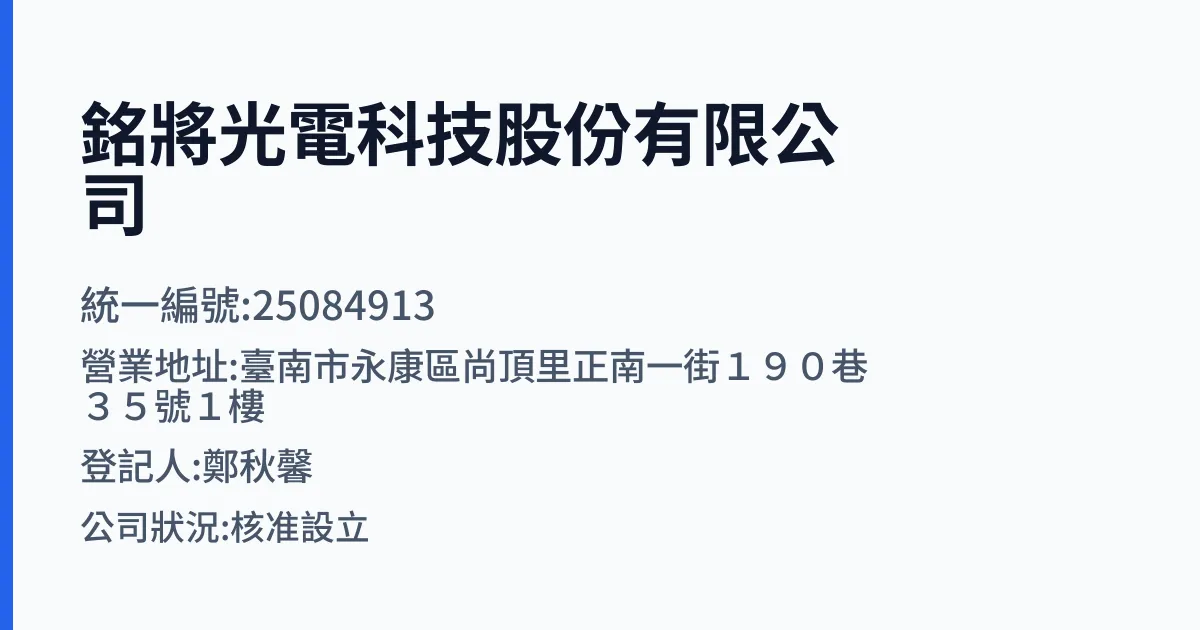 銘將光電科技股份有限公司 - 統編 25084913(臺南市) 公司登記資料與營業項目詳細圖表