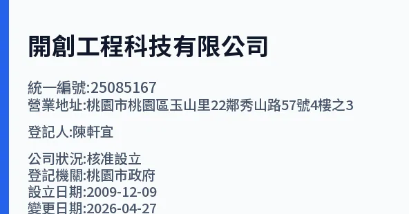 開創工程科技有限公司的照片-統編 25085167(桃園市) 公司登記資料與營業項目詳細圖表