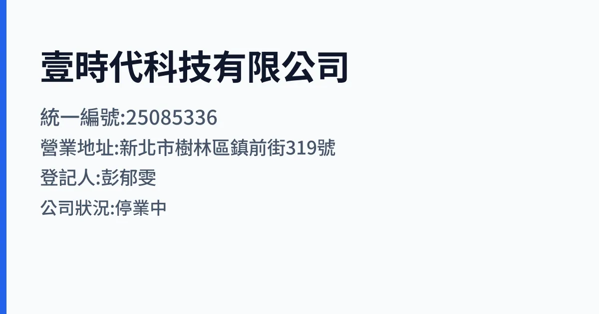 壹時代科技有限公司 - 統編 25085336(新北市) 公司登記資料與營業項目詳細圖表