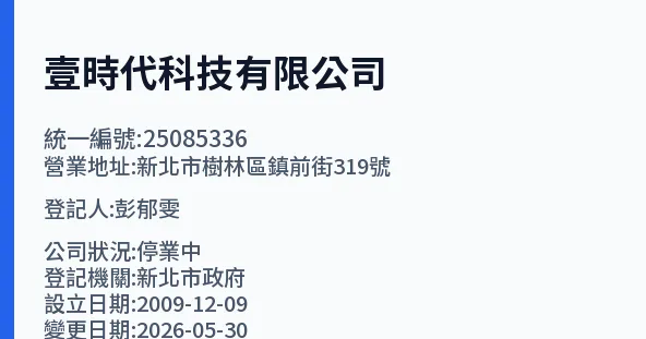 壹時代科技有限公司的照片-統編 25085336(新北市) 公司登記資料與營業項目詳細圖表