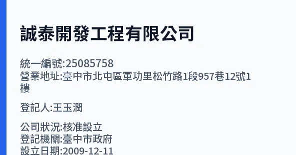 誠泰開發工程有限公司的照片-統編 25085758(臺中市) 公司登記資料與營業項目詳細圖表