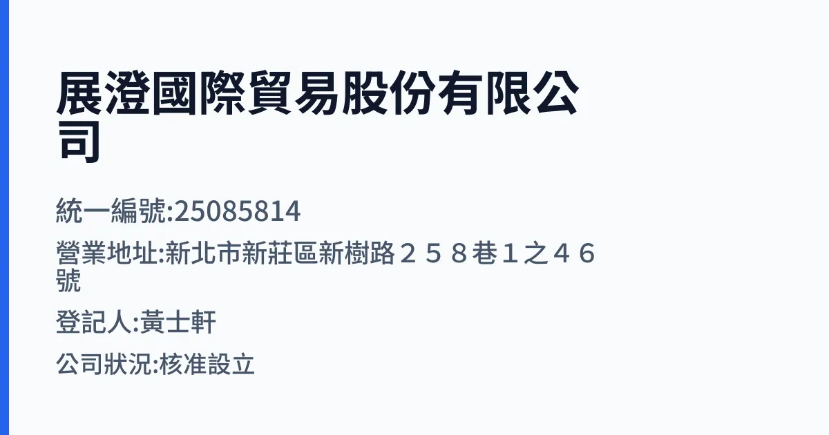展澄國際貿易股份有限公司 - 統編 25085814(新北市) 公司登記資料與營業項目詳細圖表