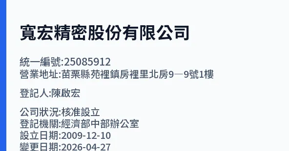 寬宏精密股份有限公司的照片-統編 25085912(苗栗縣) 公司登記資料與營業項目詳細圖表