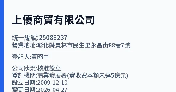 上優商貿有限公司的照片-統編 25086237(彰化縣) 公司登記資料與營業項目詳細圖表