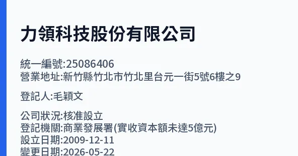 力領科技股份有限公司的照片-統編 25086406(新竹縣) 公司登記資料與營業項目詳細圖表