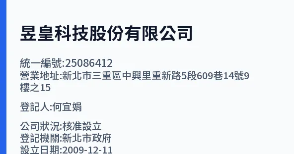 昱皇科技股份有限公司的照片-統編 25086412(新北市) 公司登記資料與營業項目詳細圖表