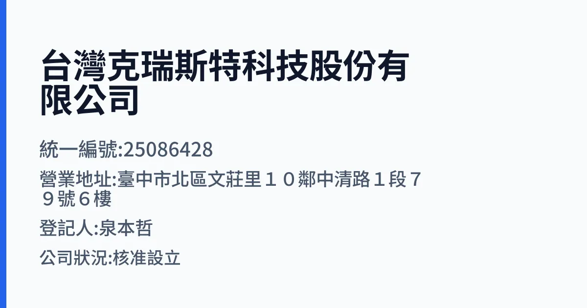 台灣克瑞斯特科技股份有限公司 - 統編 25086428(臺中市) 公司登記資料與營業項目詳細圖表