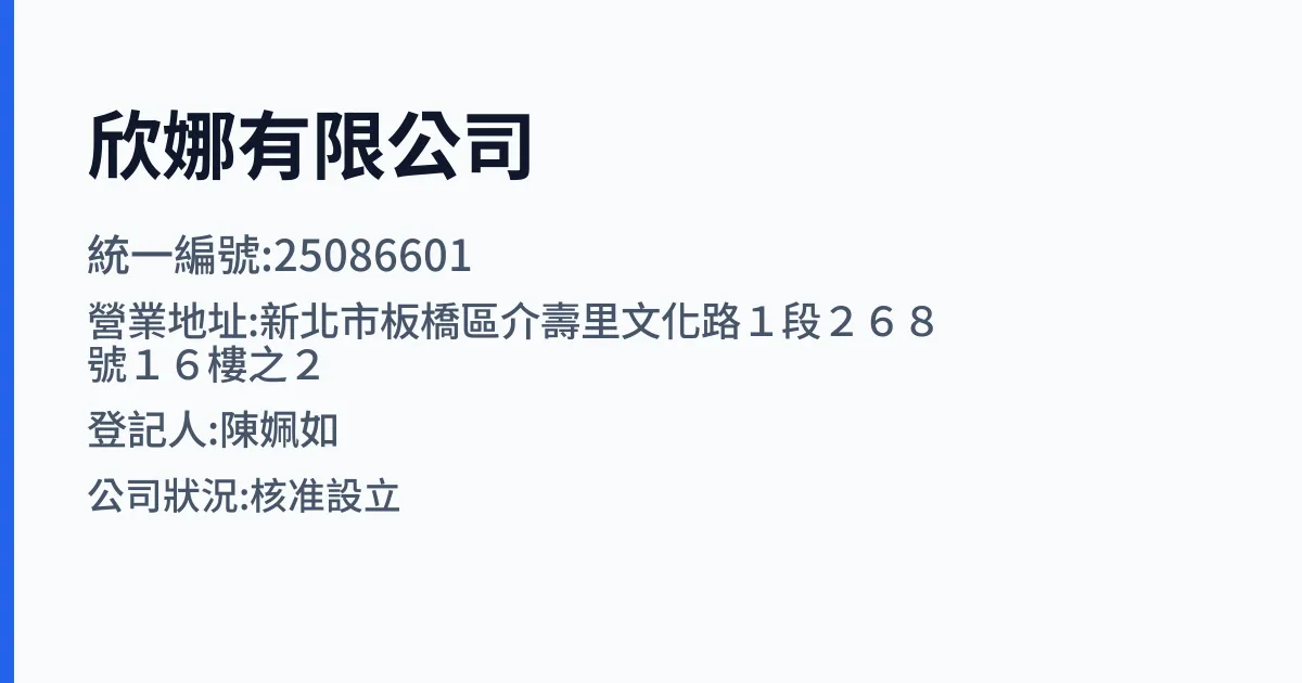 欣娜有限公司 - 統編 25086601(新北市) 公司登記資料與營業項目詳細圖表