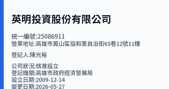 英明投資股份有限公司的照片-統編 25086911(高雄市) 公司登記資料與營業項目詳細圖表