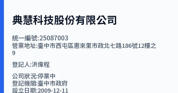典慧科技股份有限公司的照片-統編 25087003(臺中市) 公司登記資料與營業項目詳細圖表