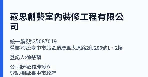 蔻思創藝室內裝修工程有限公司的照片-統編 25087019(臺中市) 公司登記資料與營業項目詳細圖表