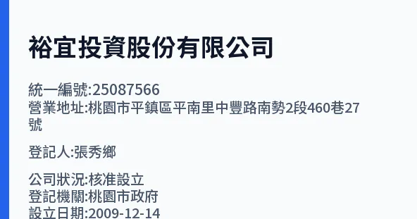 裕宜投資股份有限公司的照片-統編 25087566(桃園市) 公司登記資料與營業項目詳細圖表