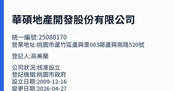華碩地產開發股份有限公司的照片-統編 25088170(桃園市) 公司登記資料與營業項目詳細圖表