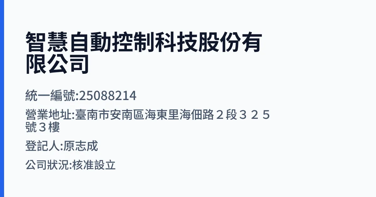 智慧自動控制科技股份有限公司 - 統編 25088214(臺南市) 公司登記資料與營業項目詳細圖表