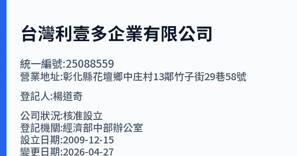 台灣利壹多企業有限公司的照片-統編 25088559(彰化縣) 公司登記資料與營業項目詳細圖表