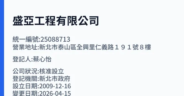 盛亞工程有限公司的照片-統編 25088713(新北市) 公司登記資料與營業項目詳細圖表