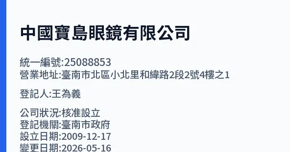 中國寶島眼鏡有限公司的照片-統編 25088853(臺南市) 公司登記資料與營業項目詳細圖表