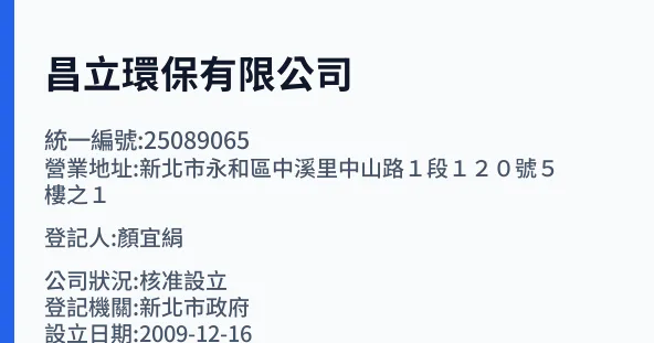 昌立環保有限公司的照片-統編 25089065(新北市) 公司登記資料與營業項目詳細圖表