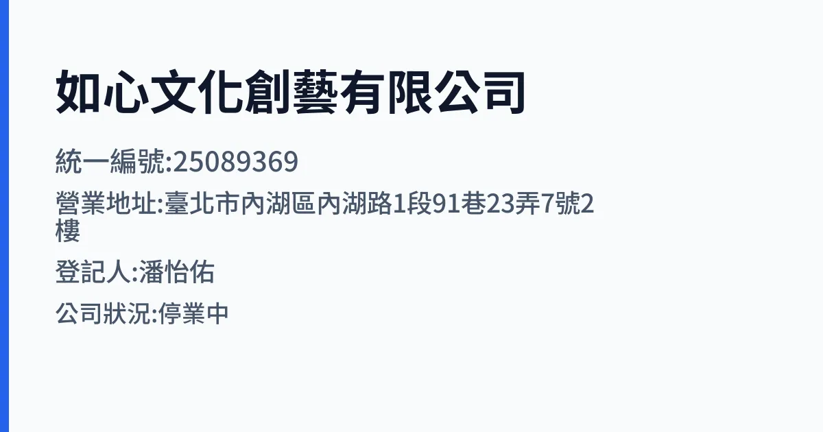 如心文化創藝有限公司 - 統編 25089369(臺北市) 公司登記資料與營業項目詳細圖表