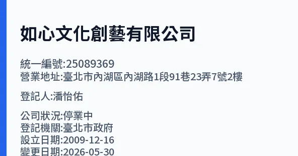 如心文化創藝有限公司的照片-統編 25089369(臺北市) 公司登記資料與營業項目詳細圖表