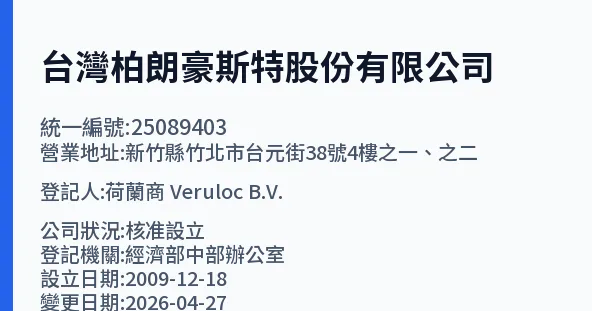 台灣柏朗豪斯特股份有限公司的照片-統編 25089403(新竹縣) 公司登記資料與營業項目詳細圖表