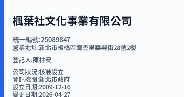 楓葉社文化事業有限公司的照片-統編 25089847(新北市) 公司登記資料與營業項目詳細圖表
