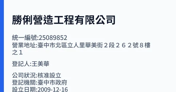 勝俐營造工程有限公司的照片-統編 25089852(臺中市) 公司登記資料與營業項目詳細圖表
