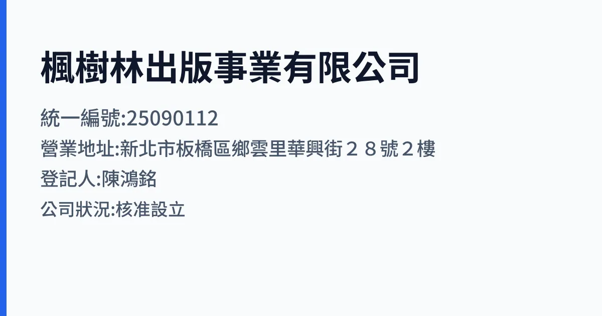 楓樹林出版事業有限公司 - 統編 25090112(新北市) 公司登記資料與營業項目詳細圖表