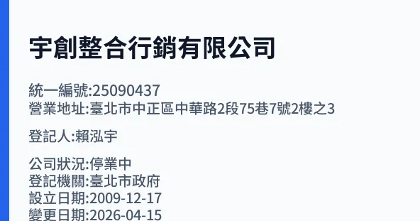 宇創整合行銷有限公司的照片-統編 25090437(臺北市) 公司登記資料與營業項目詳細圖表
