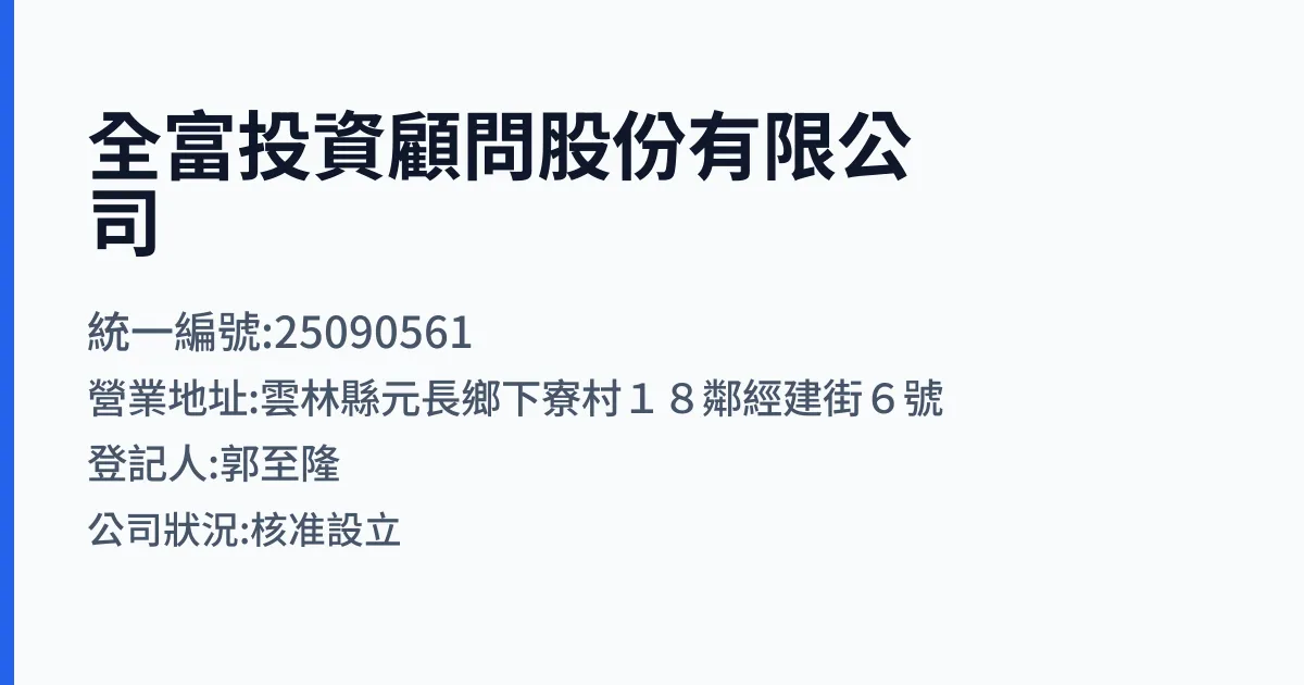 全富投資顧問股份有限公司 - 統編 25090561(雲林縣) 公司登記資料與營業項目詳細圖表