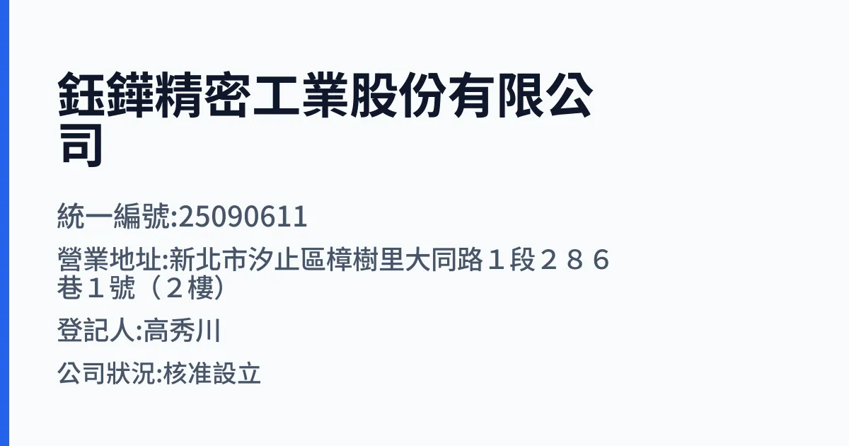 鈺鏵精密工業股份有限公司 - 統編 25090611(新北市) 公司登記資料與營業項目詳細圖表