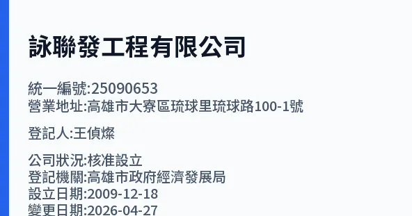 詠聯發工程有限公司的照片-統編 25090653(高雄市) 公司登記資料與營業項目詳細圖表