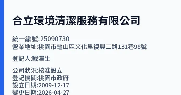 合立環境清潔服務有限公司的照片-統編 25090730(桃園市) 公司登記資料與營業項目詳細圖表