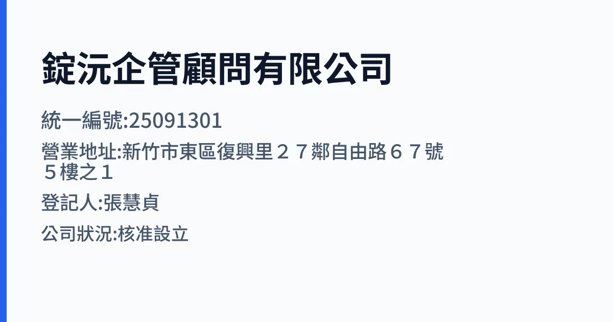 錠沅企管顧問有限公司 - 統編 25091301(新竹市) 公司登記資料與營業項目詳細圖表