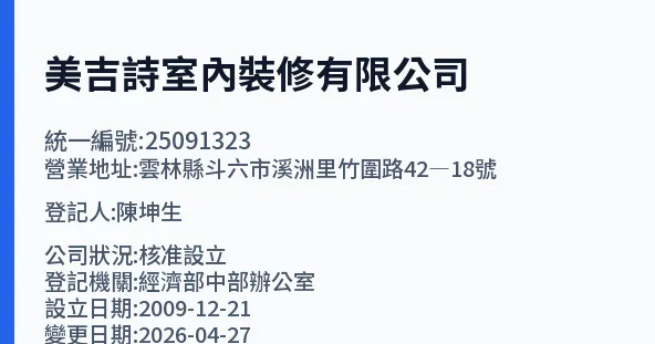 美吉詩室內裝修有限公司的照片-統編 25091323(雲林縣) 公司登記資料與營業項目詳細圖表