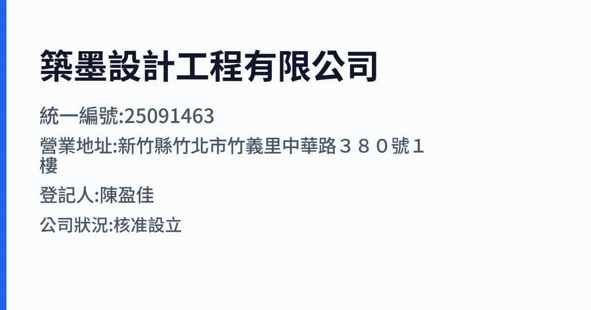 築墨設計工程有限公司 - 統編 25091463(新竹縣) 公司登記資料與營業項目詳細圖表