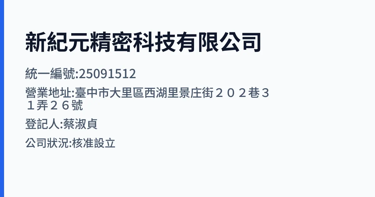 新紀元精密科技有限公司 - 統編 25091512(臺中市) 公司登記資料與營業項目詳細圖表