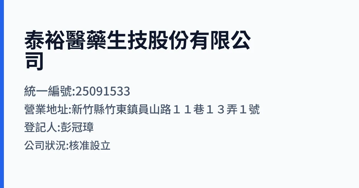 泰裕醫藥生技股份有限公司 - 統編 25091533(新竹縣) 公司登記資料與營業項目詳細圖表