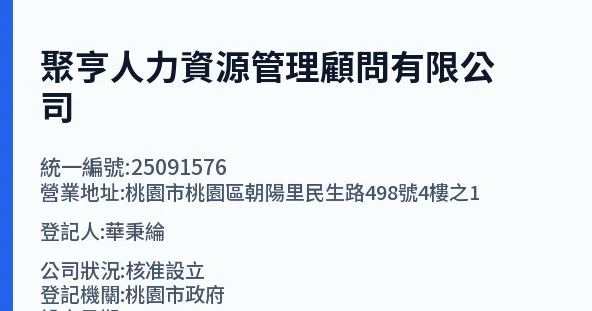 聚亨人力資源管理顧問有限公司的照片-統編 25091576(桃園市) 公司登記資料與營業項目詳細圖表