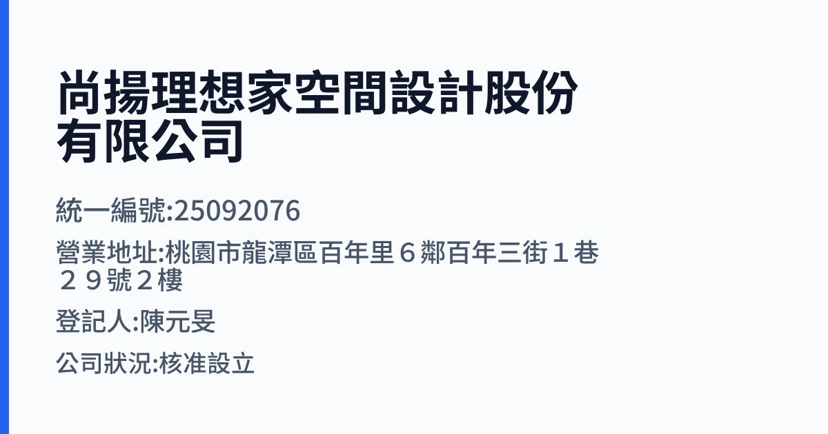 尚揚理想家空間設計股份有限公司 - 統編 25092076（桃園市） 公司登記資料與營業項目詳細圖表