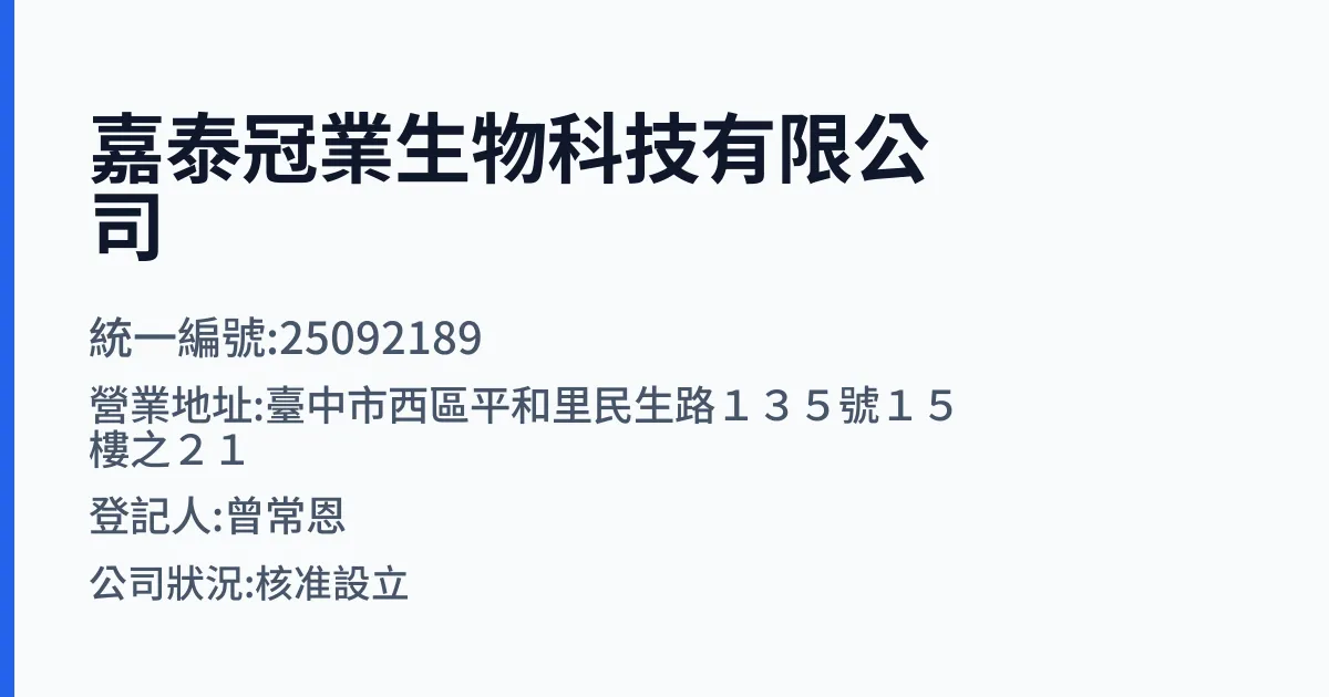嘉泰冠業生物科技有限公司 - 統編 25092189(臺中市) 公司登記資料與營業項目詳細圖表