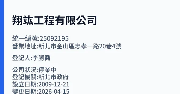 翔竑工程有限公司的照片-統編 25092195(新北市) 公司登記資料與營業項目詳細圖表