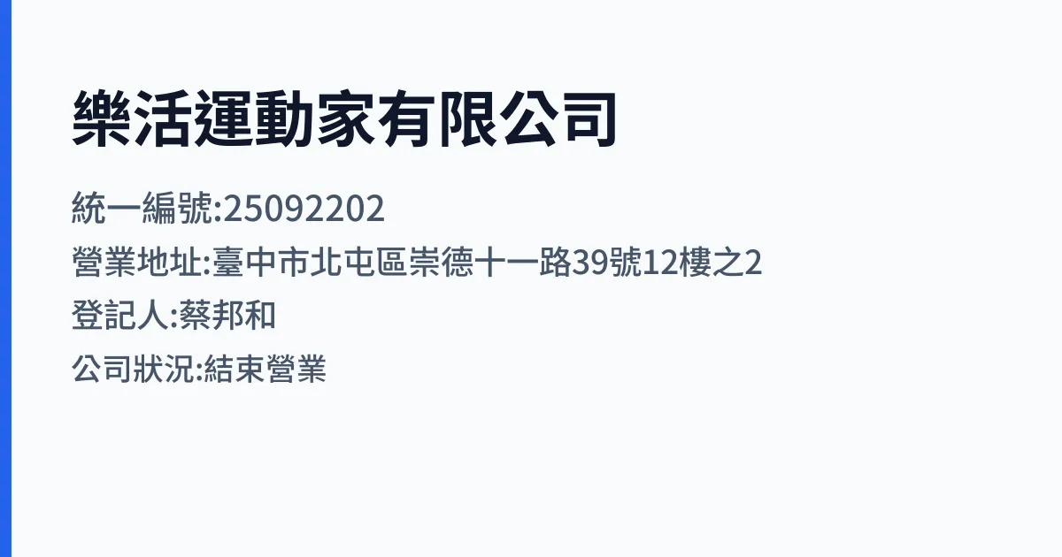 樂活運動家有限公司 - 統編 25092202(臺中市) 公司登記資料與營業項目詳細圖表