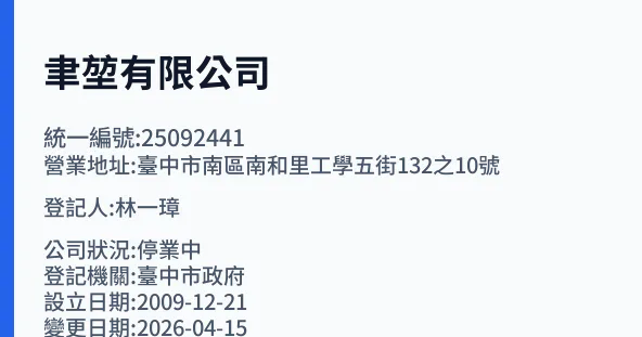 聿堃有限公司的照片-統編 25092441(臺中市) 公司登記資料與營業項目詳細圖表