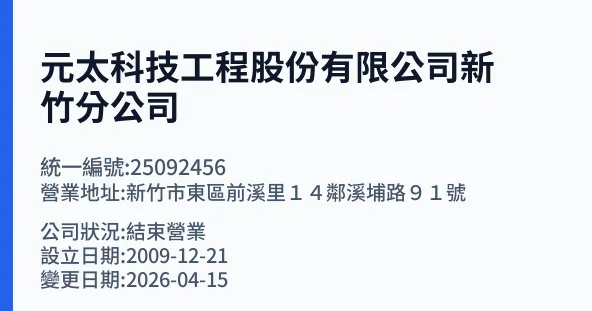 元太科技工程股份有限公司新竹分公司的照片-統編 25092456(新竹市) 公司登記資料與營業項目詳細圖表