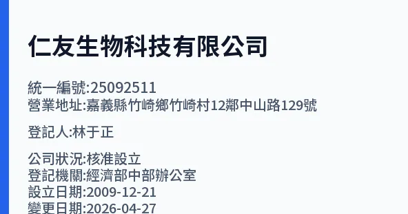 仁友生物科技有限公司的照片-統編 25092511(嘉義縣) 公司登記資料與營業項目詳細圖表